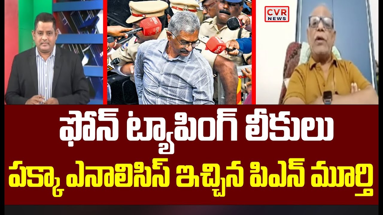 ఫోన్ ట్యాపింగ్ లీకులు..పక్కా ఎనాలిసిస్ ఇచ్చిన పిఎన్ మూర్తి | P.N Murthy ...