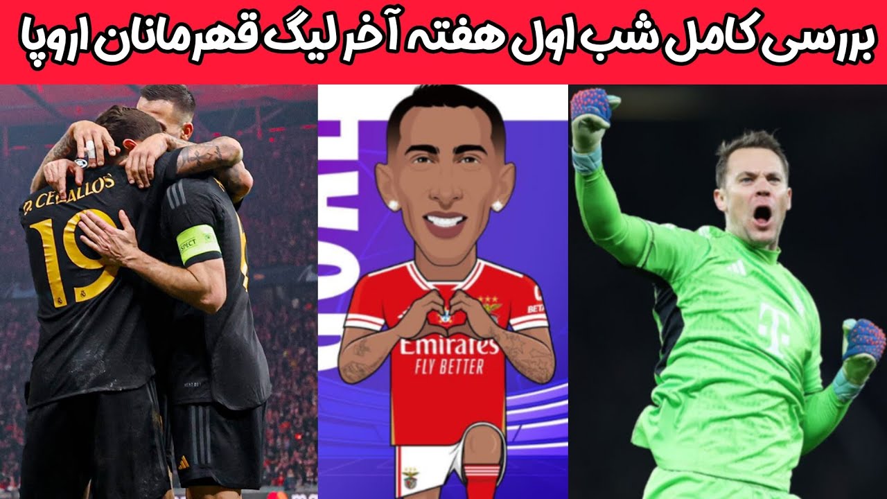 خلاصه بازی رئال مادرید خلاصه بازی منچستر یونایتد و بایرن مونیخ سوپر گل