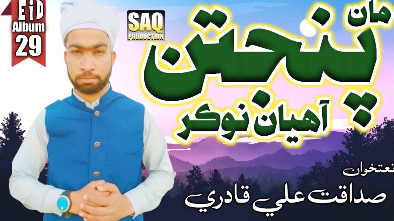 New Super Hit 2024 Tittle Manqbat 2024 Special Eid Album 29 Sadaqat Ali Qadri - YouTube