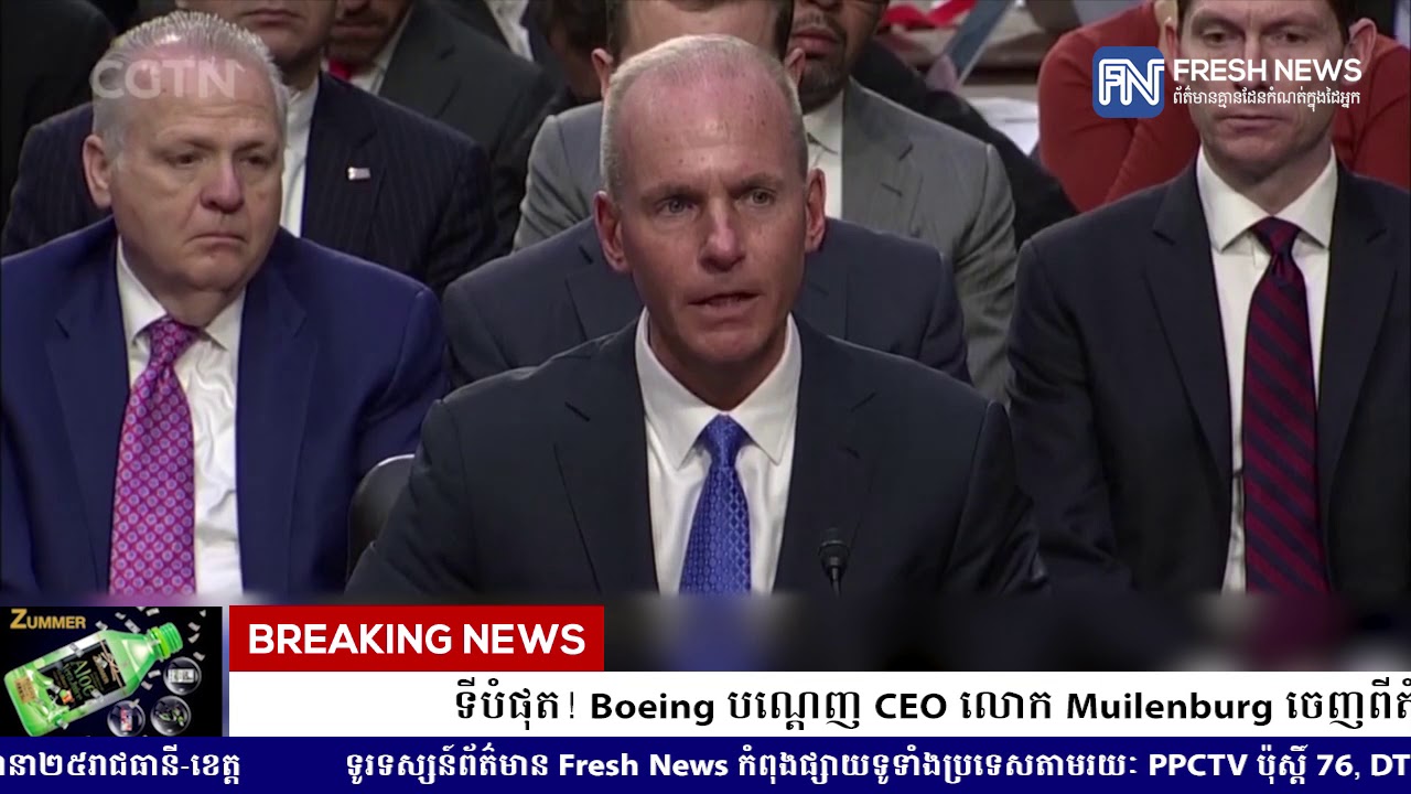 ទីបំផុត! Boeing បណ្ដេញ CEO លោក Muilenburg ចេញពីតំណែង. - YouTube