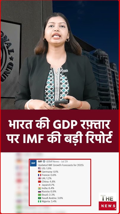 भारत की GDP रफ़्तार पर IMF की बड़ी रिपोर्ट #GDP #IMF #pmmodi #india #WEO #Economy #RBI - YouTube