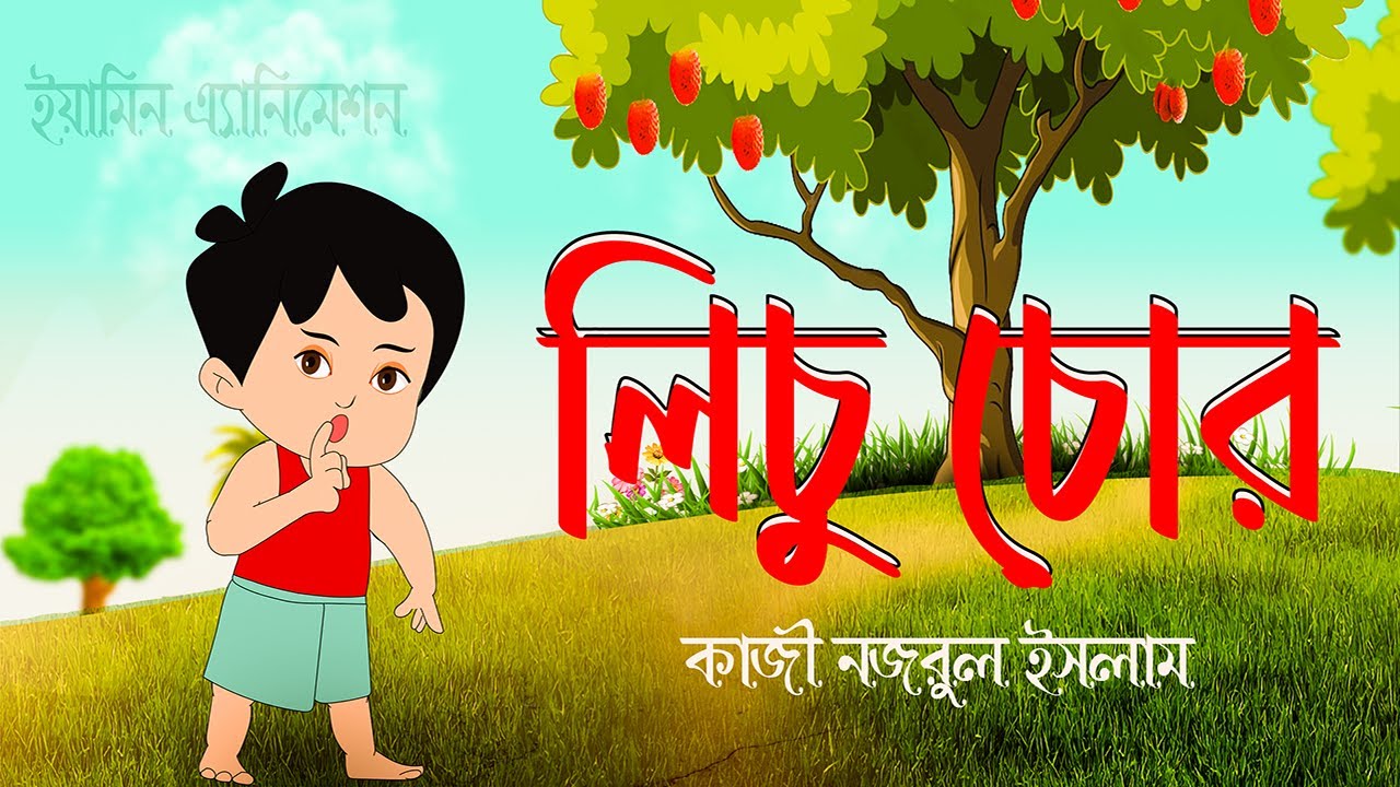 লিচু চোর _ Bangla Kobita Lichu Chor Kazi Nazrul Islam _ Yamin Animation ...