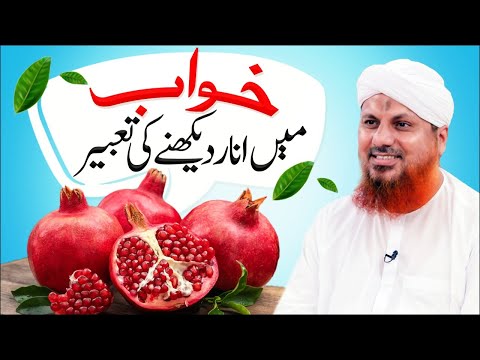 Khwab Mein Anar Dekhne Ki Tabeer | Khwabon Ki Tabeerain | Dream Interpretation | ANAR - Pomegranate