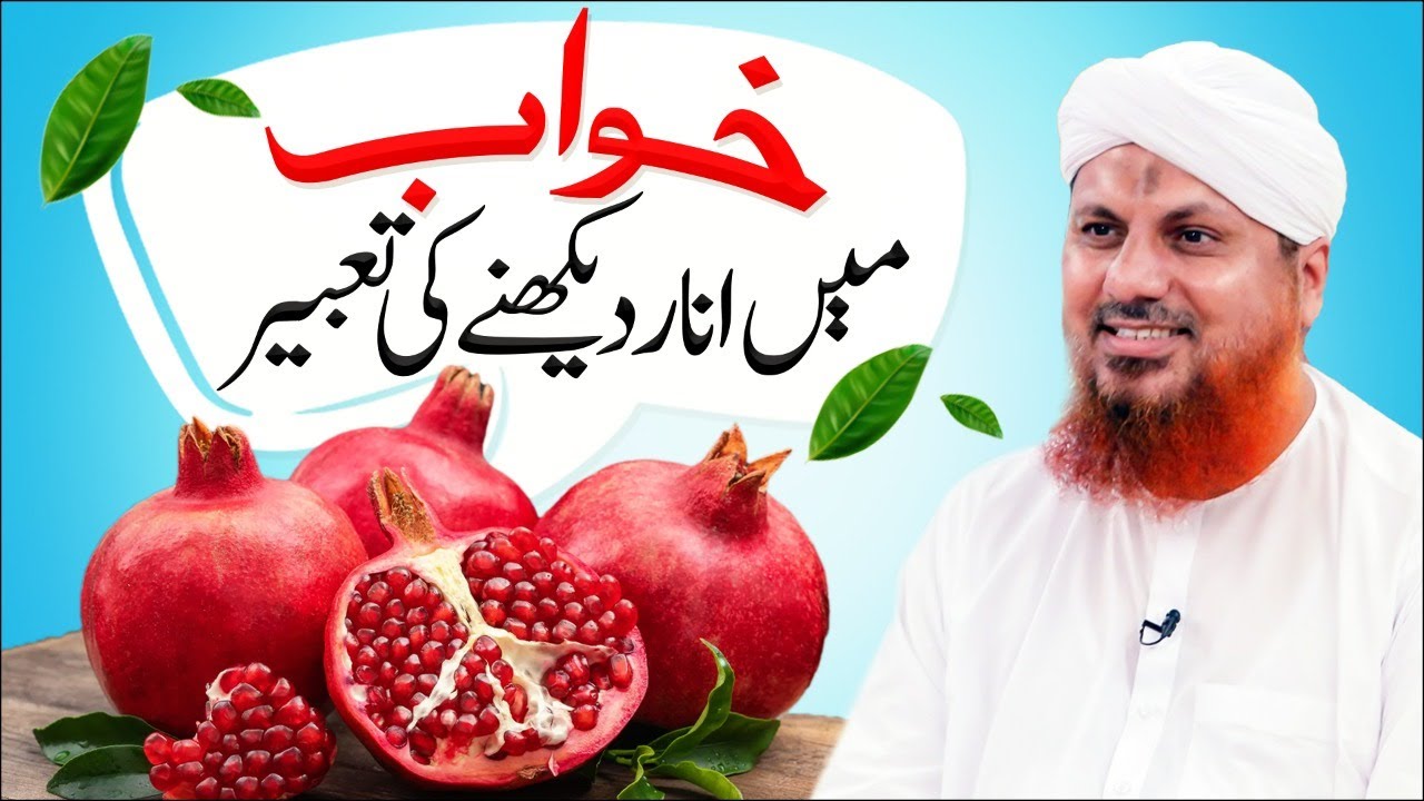 Khwab Mein Anar Dekhne Ki Tabeer | Khwabon Ki Tabeerain | Dream ...