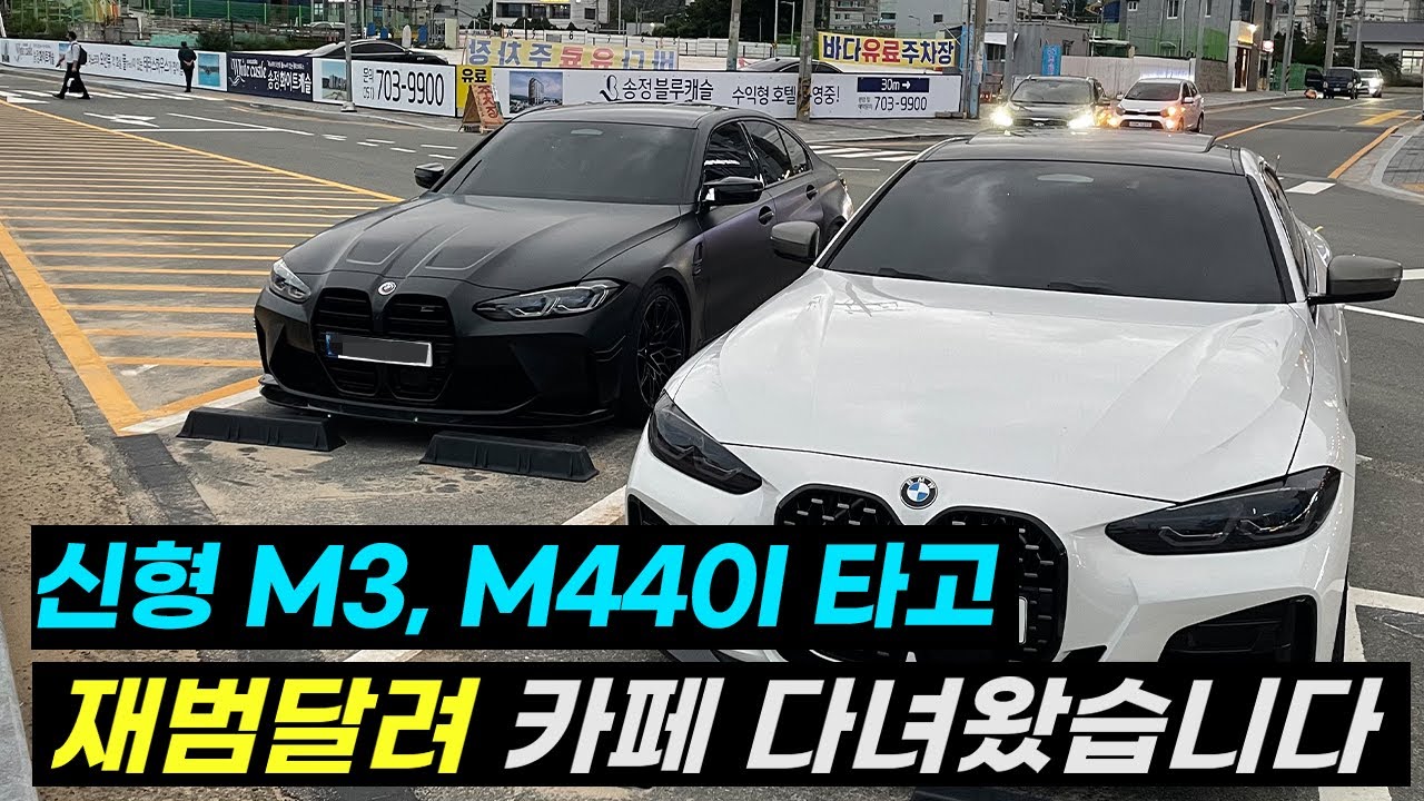 신형 M3 / M440I 타고 재범달려 카페 PIT STOP 출동 - YouTube