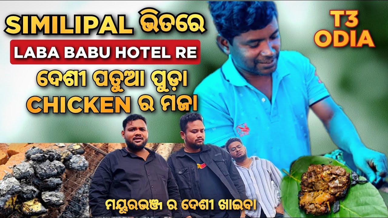 Similipal ରେ ଦେଶୀ ପତୁଆ ପୁଡ଼ା CHICKEN | Laba Babu ହୋଟେଲ | Barheipani ...