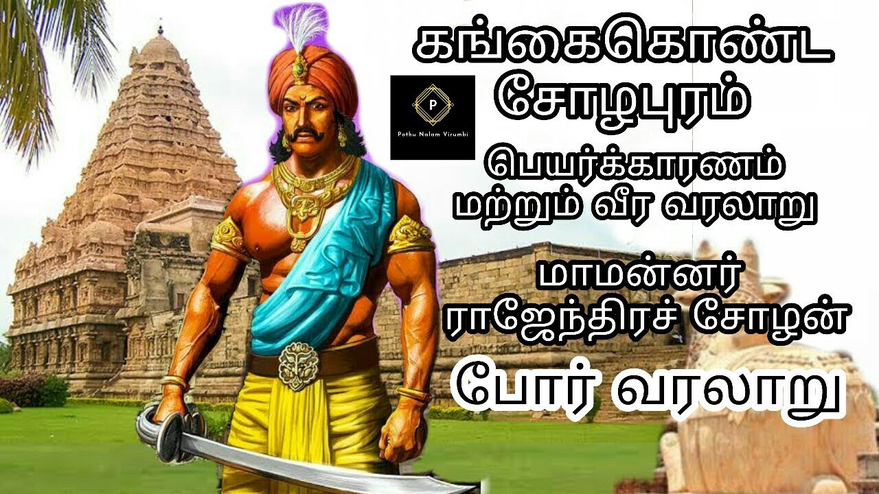 கங்கைகொண்ட சோழபுரம்(பெயர்க்காரணம்) பற்றி அறியப்படாத வீர வரலாறு-Pothu ...