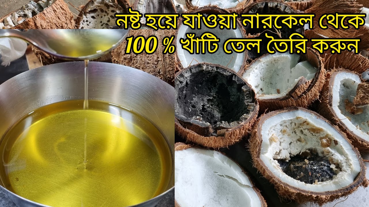 ️how to make coconut oil at home, instant coconut oil, narkel tel toiri ...