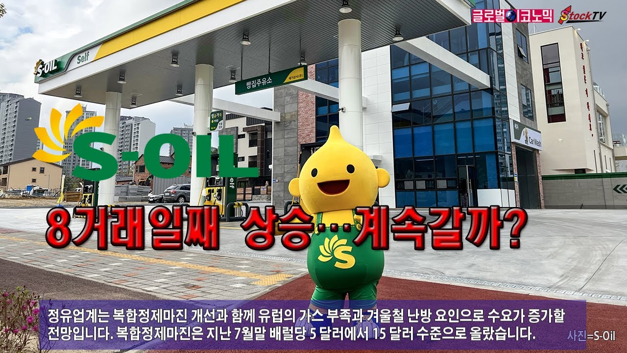 S-Oil, 8거래일째 상승…계속갈까? - YouTube