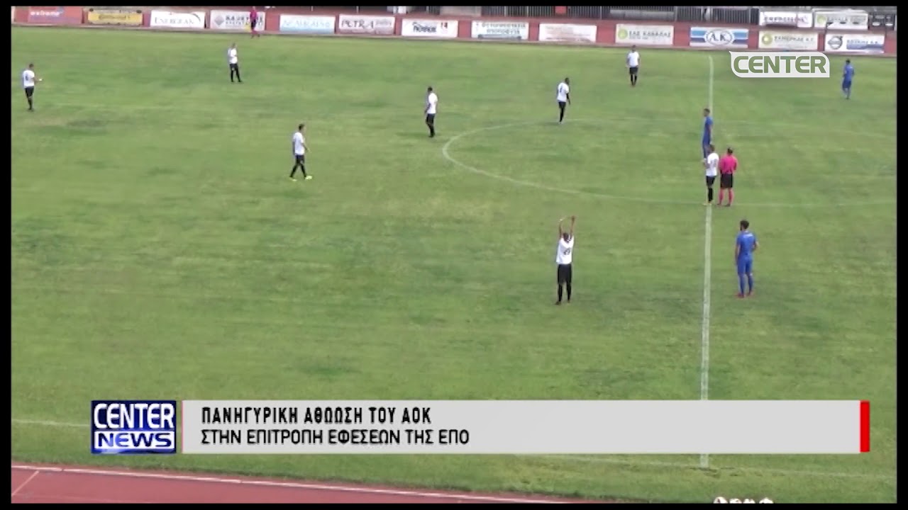 22 11 18 ΠΑΝΗΓΥΡΙΚΗ ΑΘΩΩΣΗ ΤΟΥ ΑΟΚ - YouTube