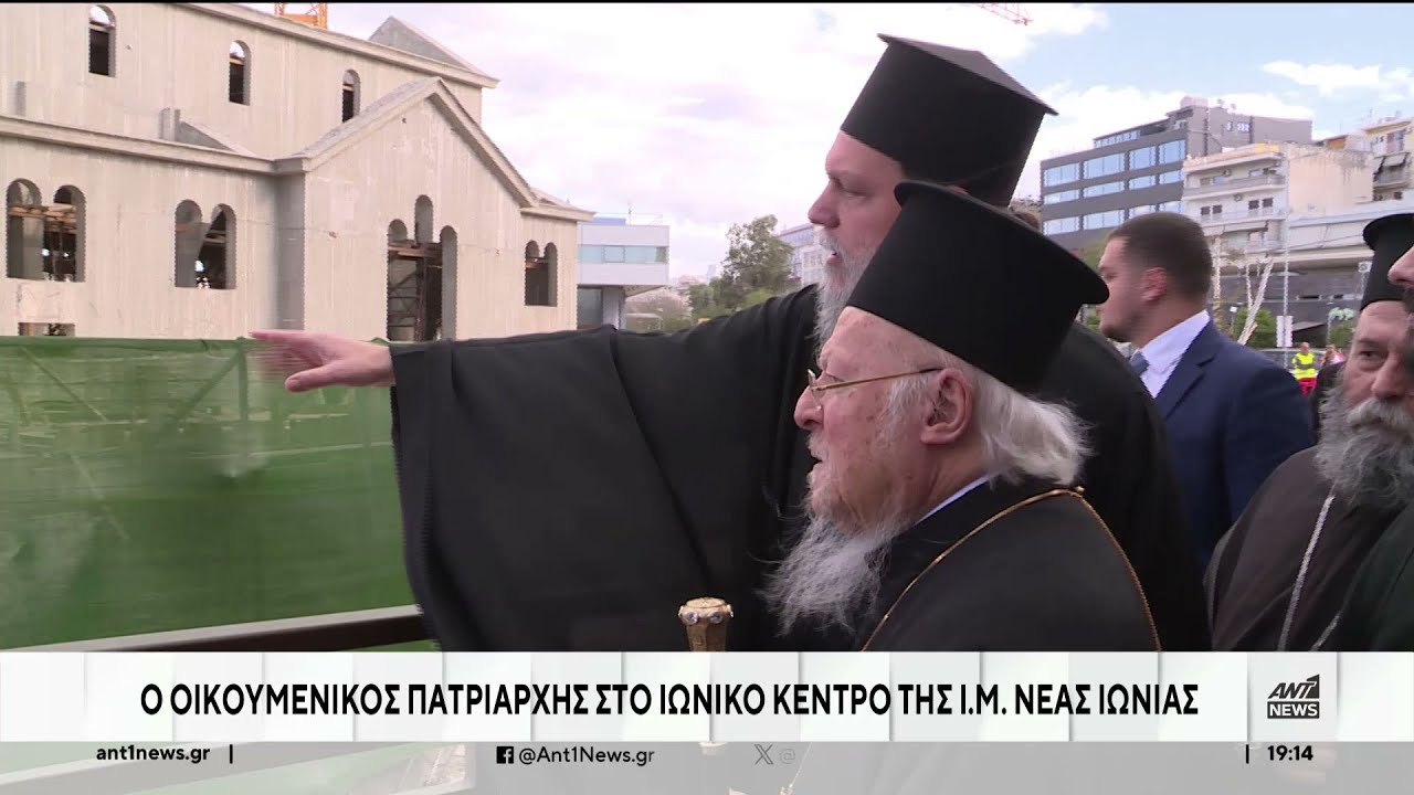 Ο Οικουμενικός Πατριάρχης κ.κ. Βαρθολομαίος στο Ιωνικό Κέντρο της Ιεράς ...