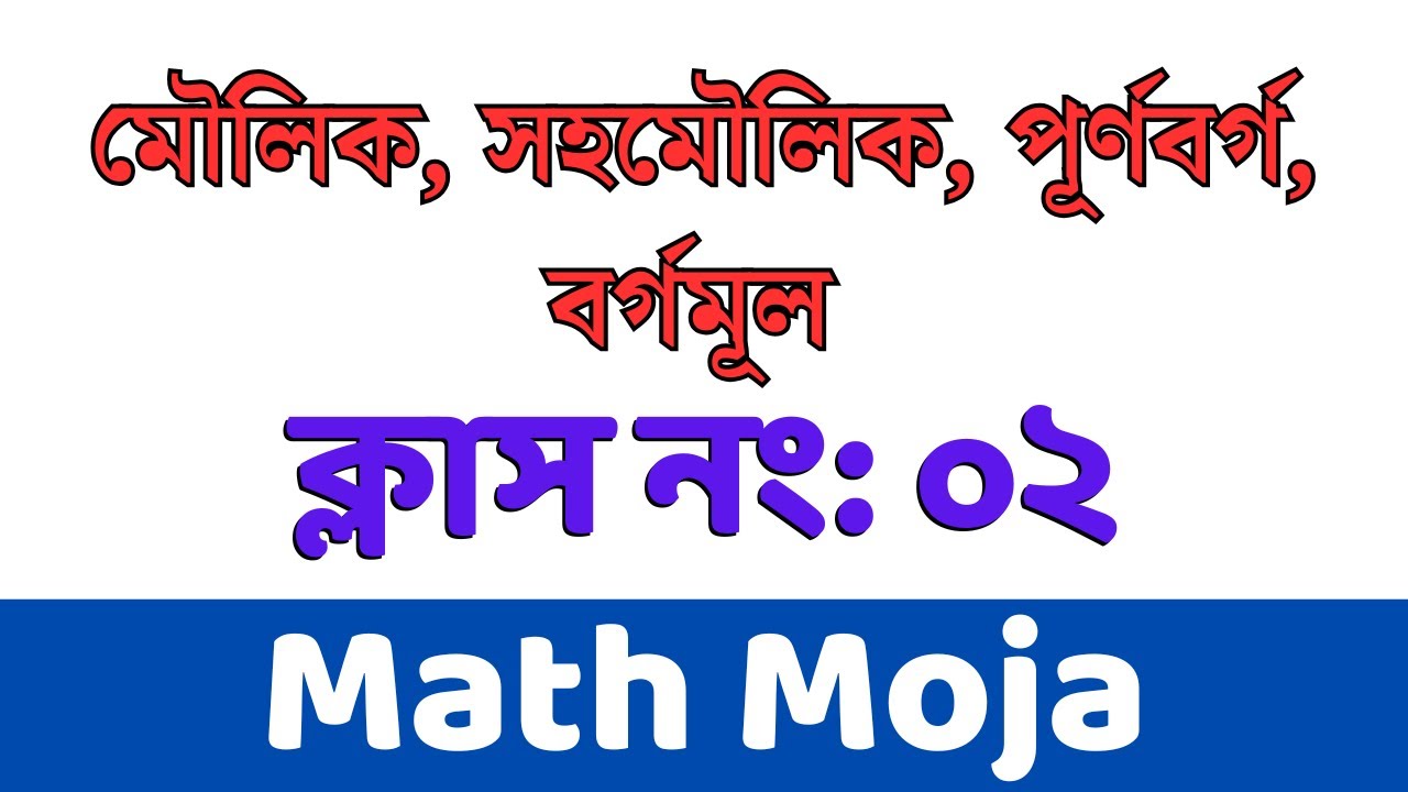 মৌলিক, সহ-মৌলিক, পূর্ণবর্গ, বর্গমূল || ক্লাস নং- ০২ || Math Moja Sukumar Sir #maths - YouTube