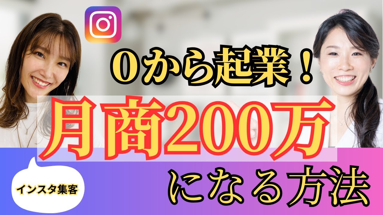 【起業 月商】0から起業して月商200万達成! Youtube