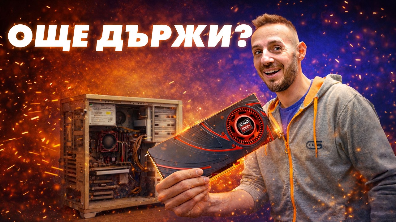 СГЛОБИХМЕ PC С ЧАСТИ НА 10 ГОДИНИ - ФАБРИКАТА - YouTube