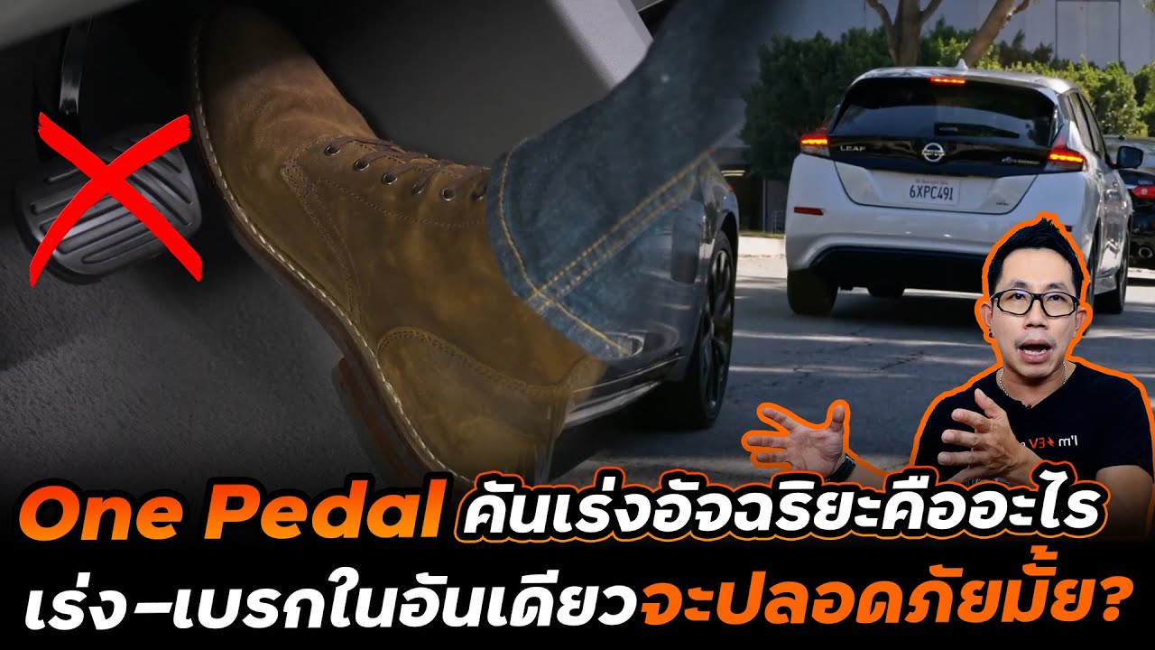 One Pedal โหมดขับรถใช้คันเร่งอย่างเดียวคืออะไร!? มีเฉพาะในรถไฟฟ้า ...