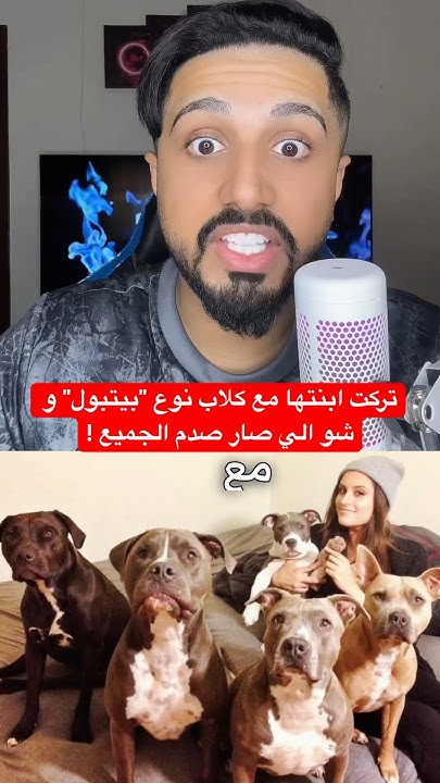 تركت ابنتها مع كلاب نوع بيتبول و شو الي صار صدم الجميع قصصواقعية معلومات عجائب Youtube