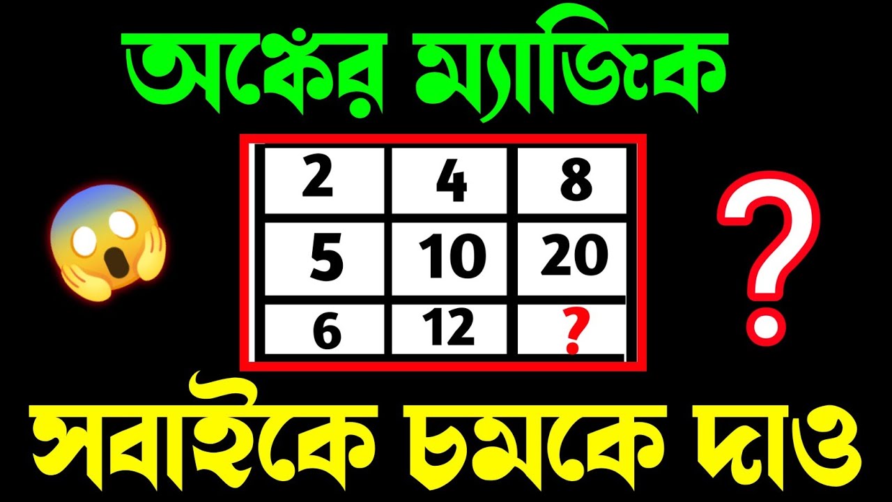 অঙ্কের নতুন জাদু শেখো | অঙ্কের ম্যাজিক 9 | Amazing Math Magic Trick ...