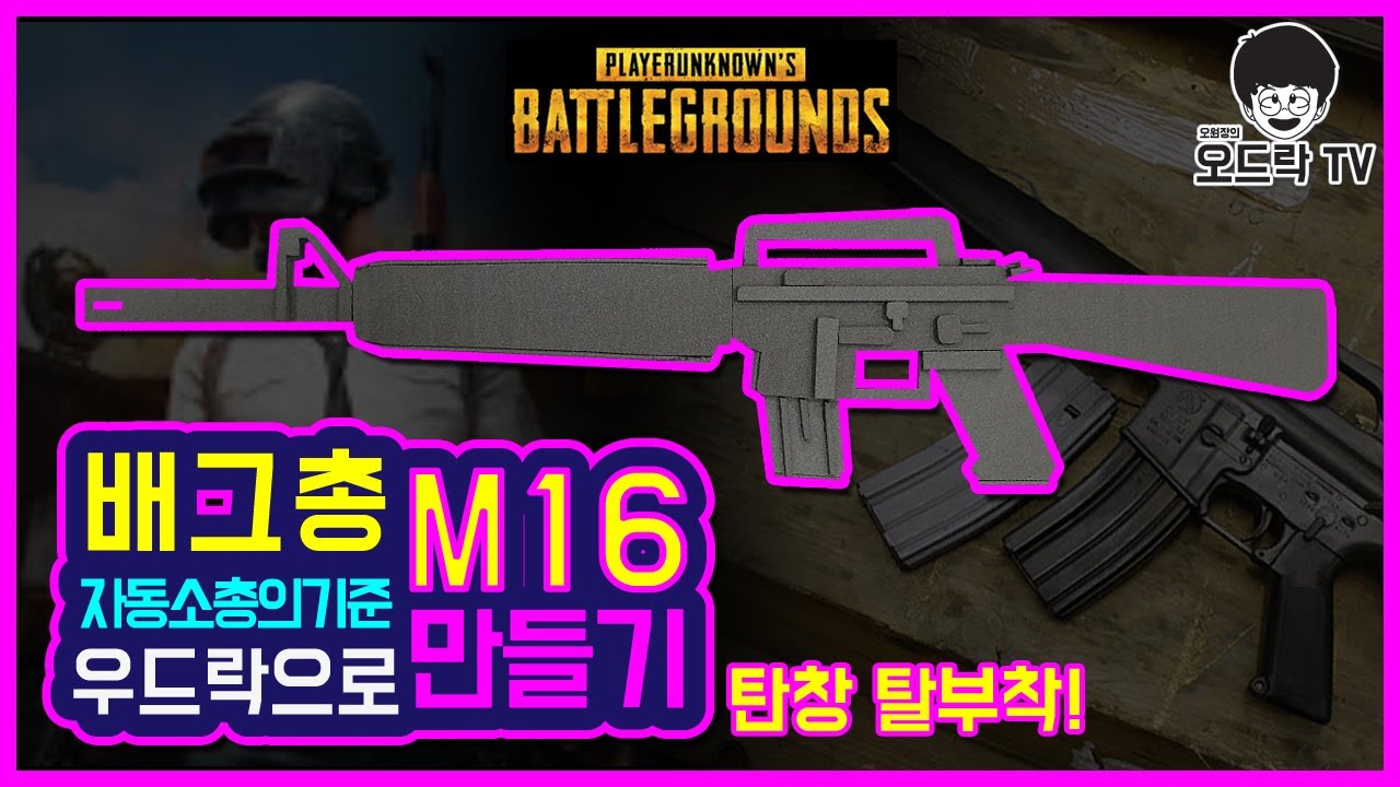 How to Make M16 / 배그총만들기 /우드락으로 M16총만들기! - YouTube