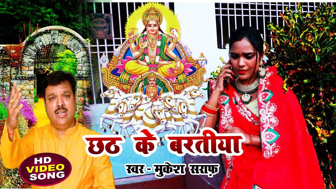 Chhath Ke Baratiya | Bhojpuri Chhath Puja Song | Mukesh Saraf | Chhath ...