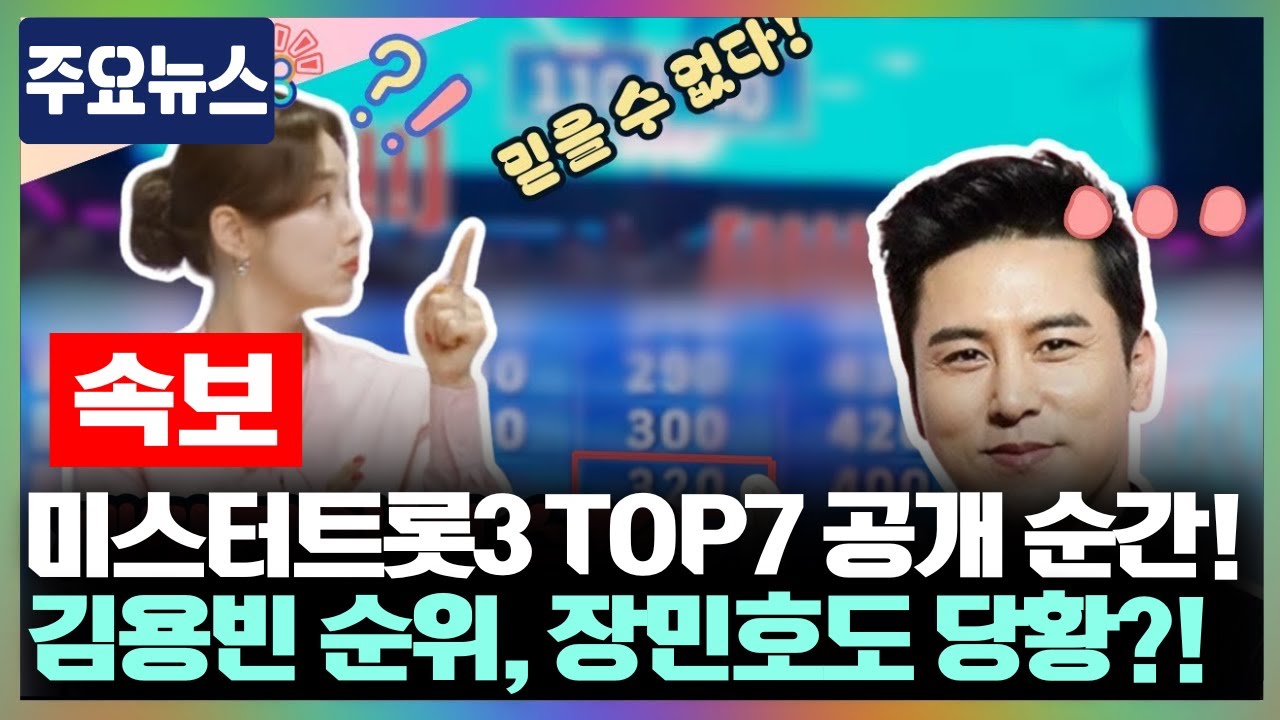 ‘미스터트롯3 Top7 명단 공개 순간 장민호조차 당황 김용빈의 순위가 이렇게까지 변할 줄이야 과연 이 결과는 공정한가