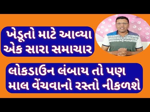 એક મોટા સમાચાર લોકડાઉન માં પણ વેચશે માલ પરેશ ગોસ્વામી = khedut mate ...