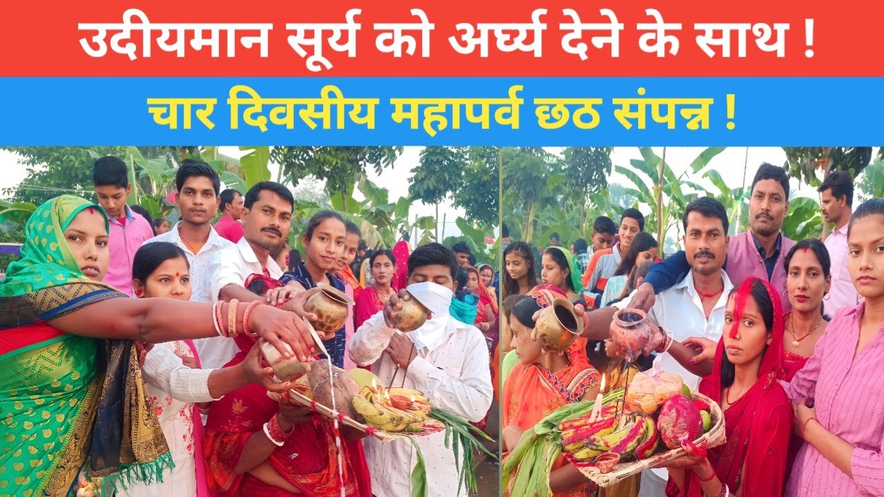 HASANGANJ #उदीयमान #सूर्य को #अर्घ्य देने के साथ चार दिवसीय छठ पर्व ...