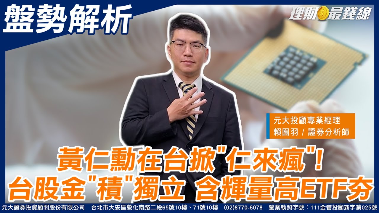 《盤勢解析》｜第372集(上)｜台股金"積"獨立 含輝量高ETF夯!台股.台積電再創史高【理財最錢線】【主持人賴囿羽】20240606 ...