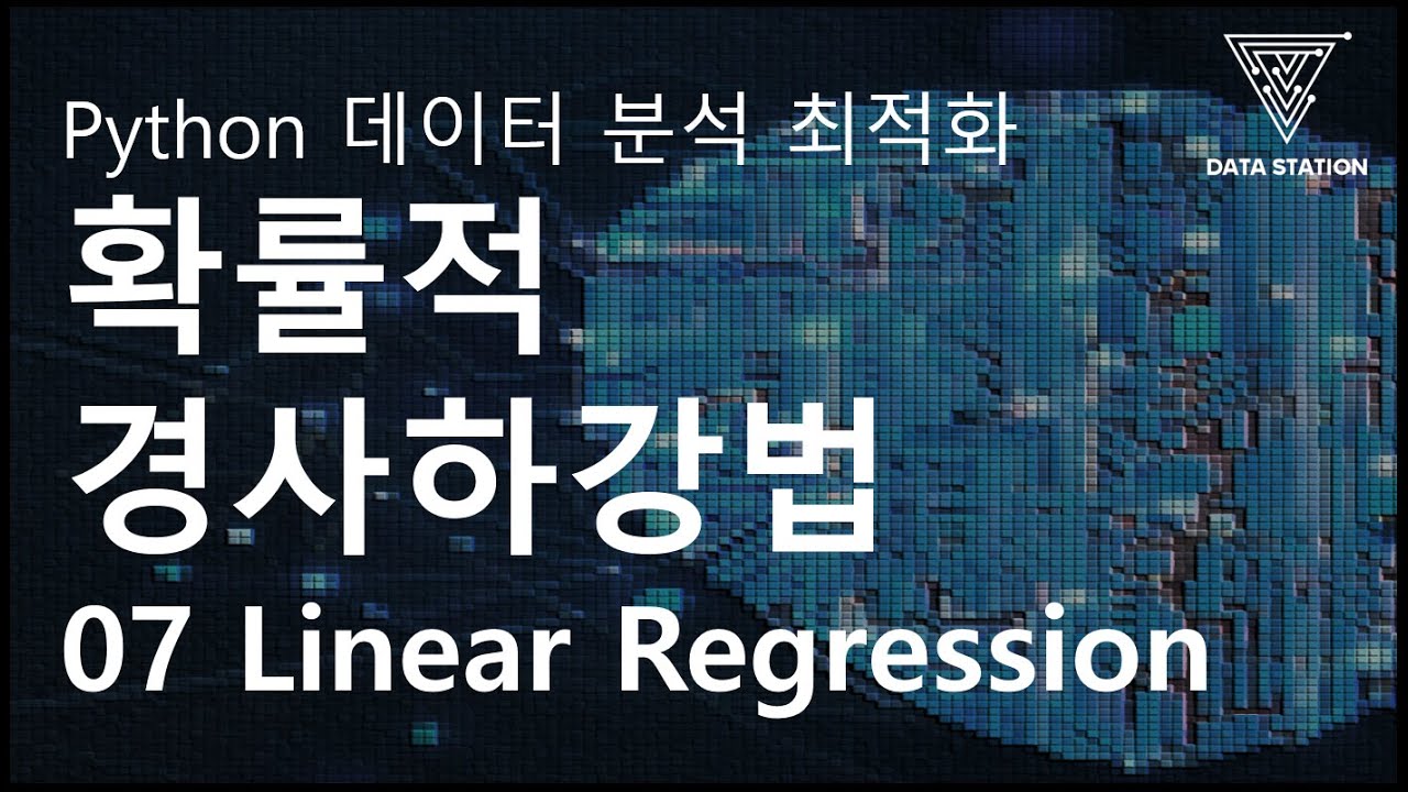 Python 활용 데이터 분석 최적화 07 확률적 경사하강법 Sgd Stochastic Grandient Descent