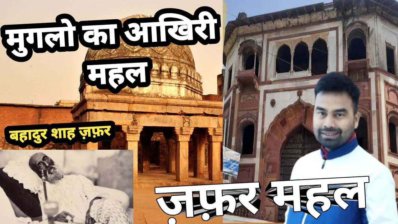Zafar Mahal ! मुगल दौर का आखिरी बादशाह Bahadur Shah Zafar ! historical ...