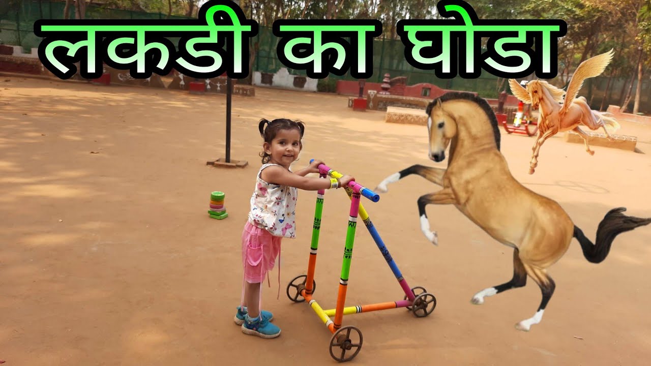 लकडी की काठी काठी का घोड़ा | lakdi ki kaathi Kathi ka ghoda /#ghoda/# ...