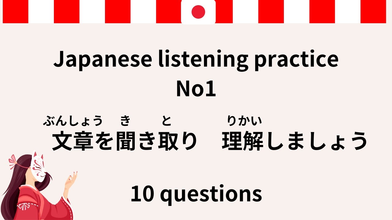 Japanese Listening practice No.1文章を聞き取り 理解しましょう、 - YouTube