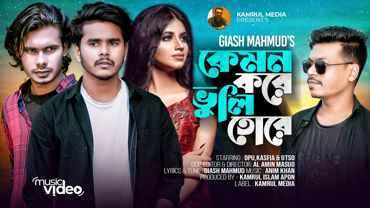 Kemon Kore Vuli Tore 🔥 কেমন করে ভুলি তোরে | Giash Mahmud | Music Video - YouTube