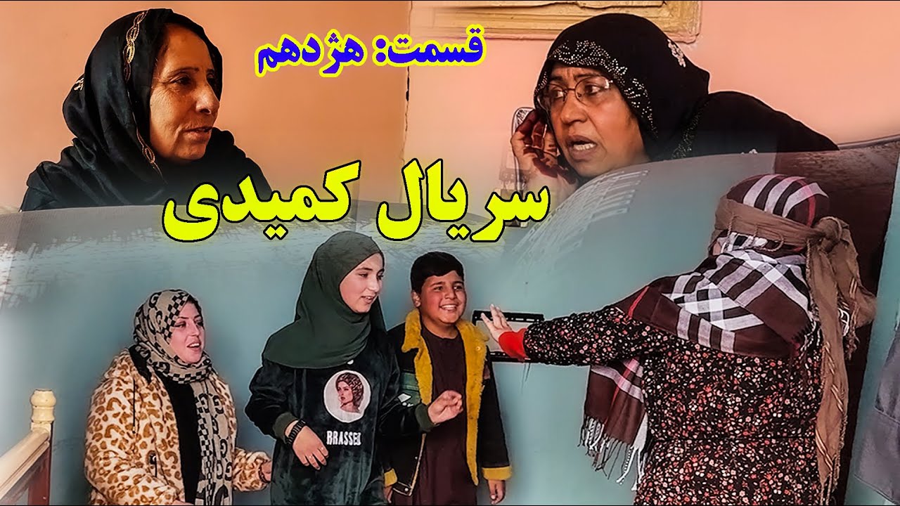 سریال کمیدی افغانی – قسمت هژدهم | Afghan Comedy Series – Episode 18 ...