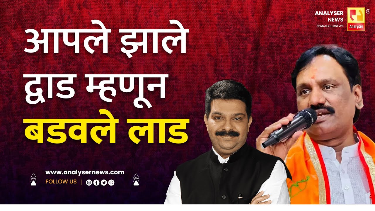 आपले झाले द्वाड म्हणून बडवले लाड | Sushil Kulkarni | Analyser | Prasad ...