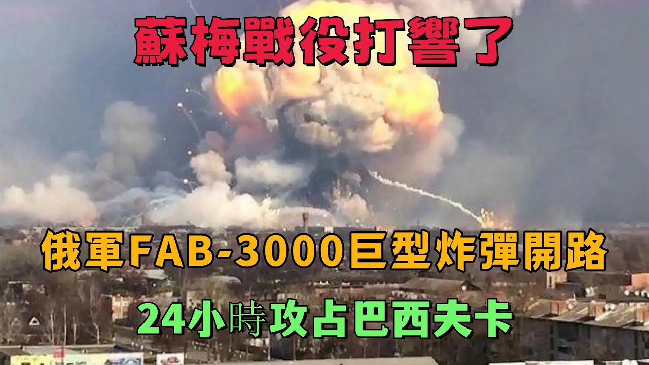 蘇梅戰役打響了！俄軍FAB 3000巨型炸彈開路：24小時攻佔巴西夫卡 - YouTube