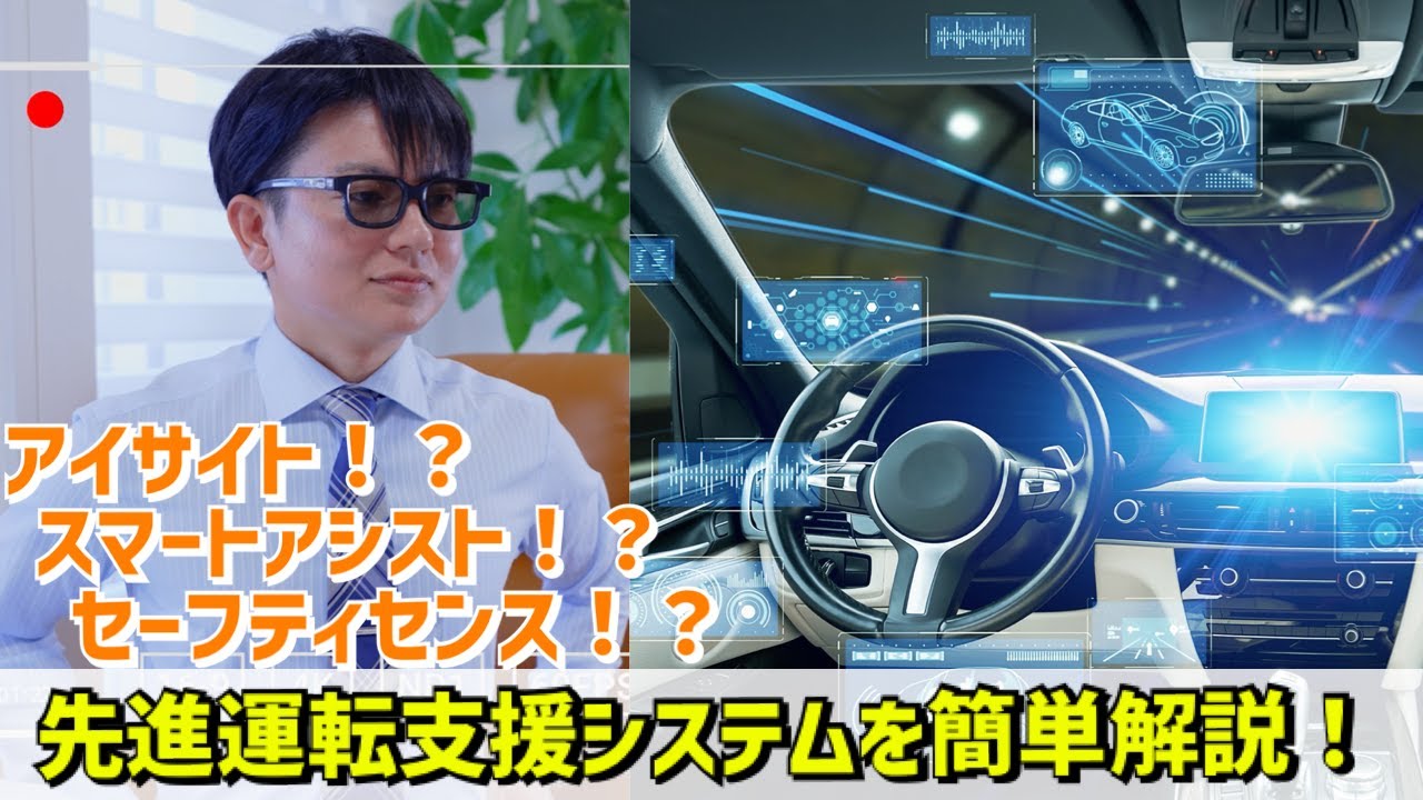【自動運転!?】先進運転支援システムadasを簡単解説! Youtube