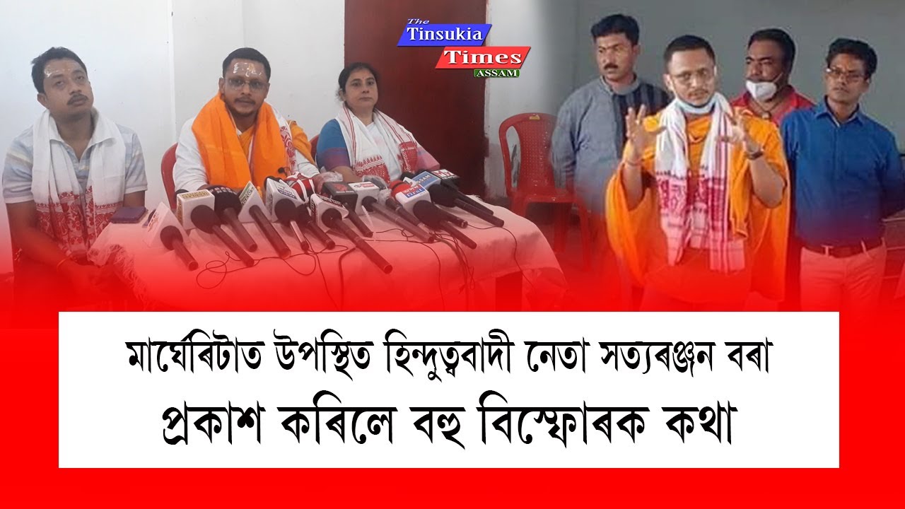 মাৰ্ঘেৰিটাত সত্যৰঞ্জন বৰাৰ সংবাদ মেল৷ - YouTube