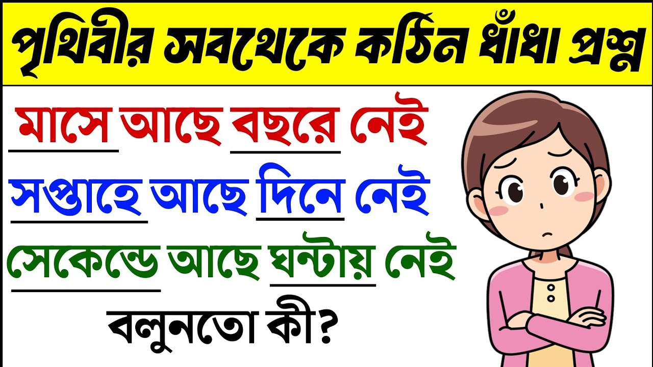 ধাঁধা প্রশ্ন উত্তর /dada/ধাঁধা/Dhadha bangla/bangla dhadha/dhadha/dhada ...