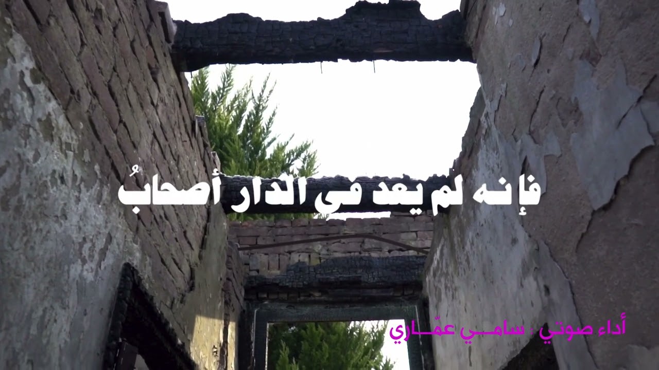 لا تسأل الدار عن من كان يسكنها Youtube