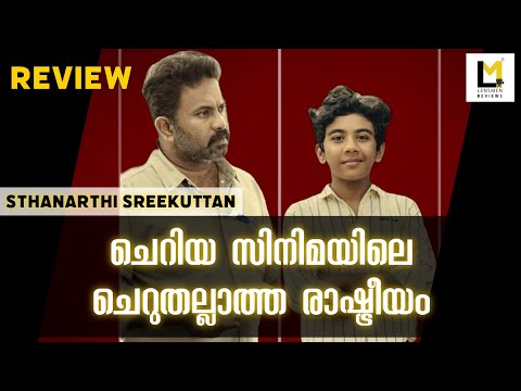 Sthanarthi Sreekuttan Review | Lensmen Reviews | Vinesh Viswanath ...
