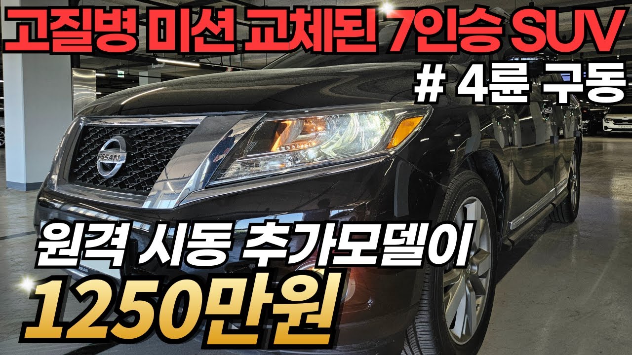 잔고장 없기로 소문난 패스파인더 가성비 있는 금액으로 깔끔한 컨디션의 7인승 Suv 용도 다양하게 사용해보세요 Youtube