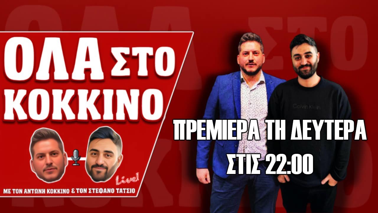 «ΟΛΑ ΣΤΟ ΚΟΚΚΙΝΟ» - Trailer (Πρεμιέρα στις 17/03 στις 22:00 το βράδυ ...