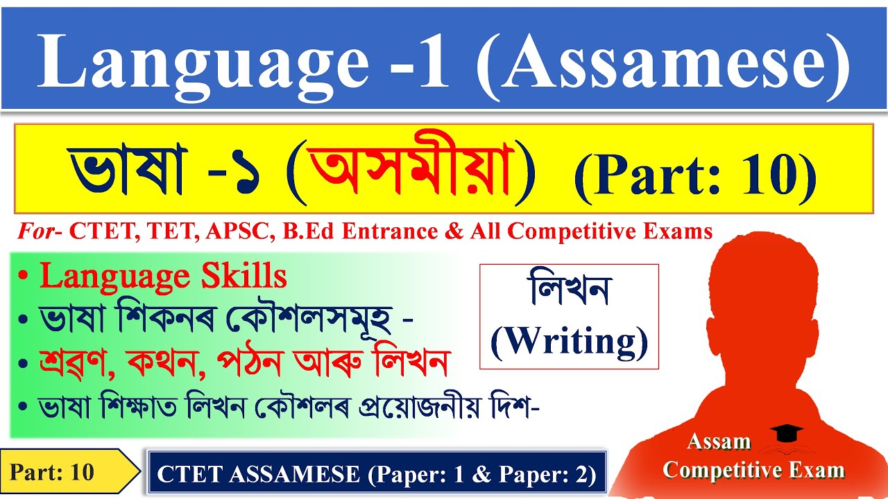CTET Assamese Language Paper 1 | Language Skills | ভাষা শিকনৰ কৌশল ...