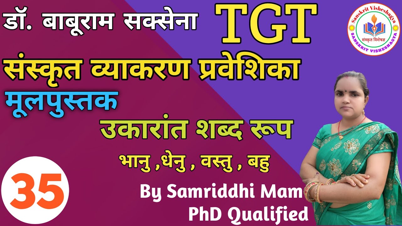 ukarant shabd roop | dhenu shabd roop| bhanu shabd roop | bahu shabd ...