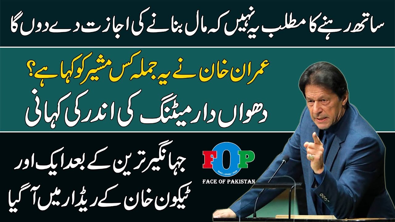 Imran Khan also became angry with Razzaq Dawood, Mian Muhammad Ashfaq ...