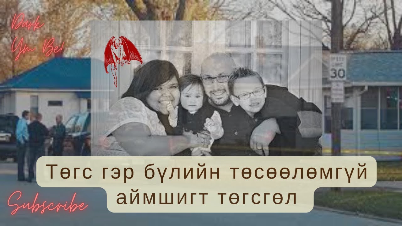 Төгс гэр бүлийн төсөөлөмгүй аймшигт төгсгөл Болсон явдал Youtube