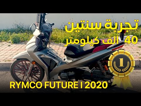 تجربة إستعمال دراجة RYMCO FUTURE لسنتين