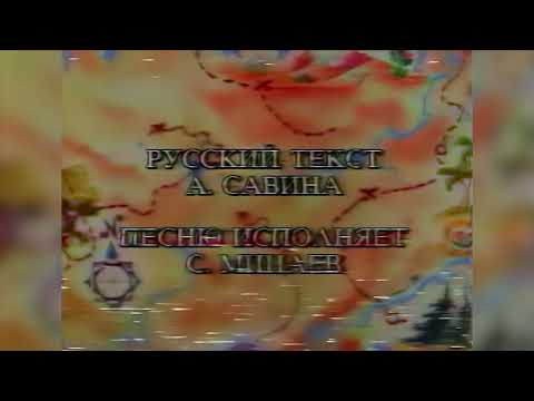 Титры «Утиных историй» и продолжение блока «Уолт Дисней представляет» (1-я программа ЦТ, 1.12.1991)