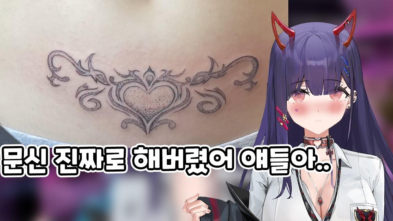 자궁문신을 "진짜로" 박아버린 누미 - YouTube