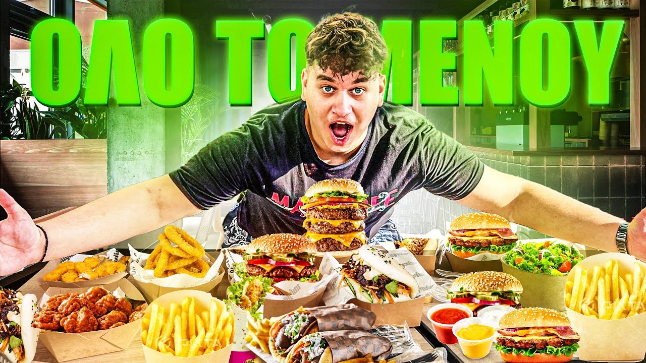 Αγόρασα OΛΟ ΤΟ MENU από ΜΠΕΡΓΚΕΡΑΔΙΚΟ ! - YouTube